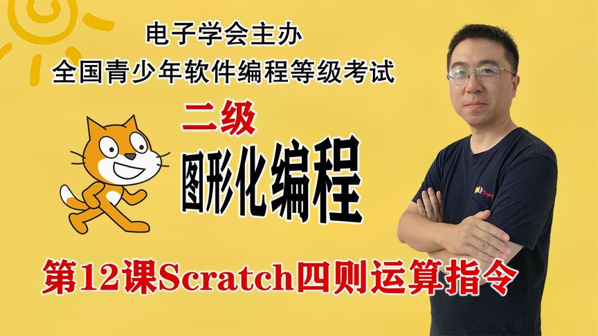 #学浪计划#Scratch二级考级精讲,第12课流程图符号及含义