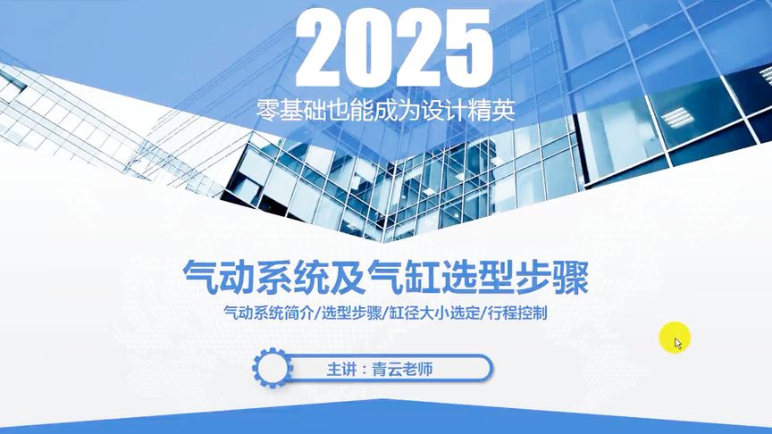 气动系统及气缸选型步骤