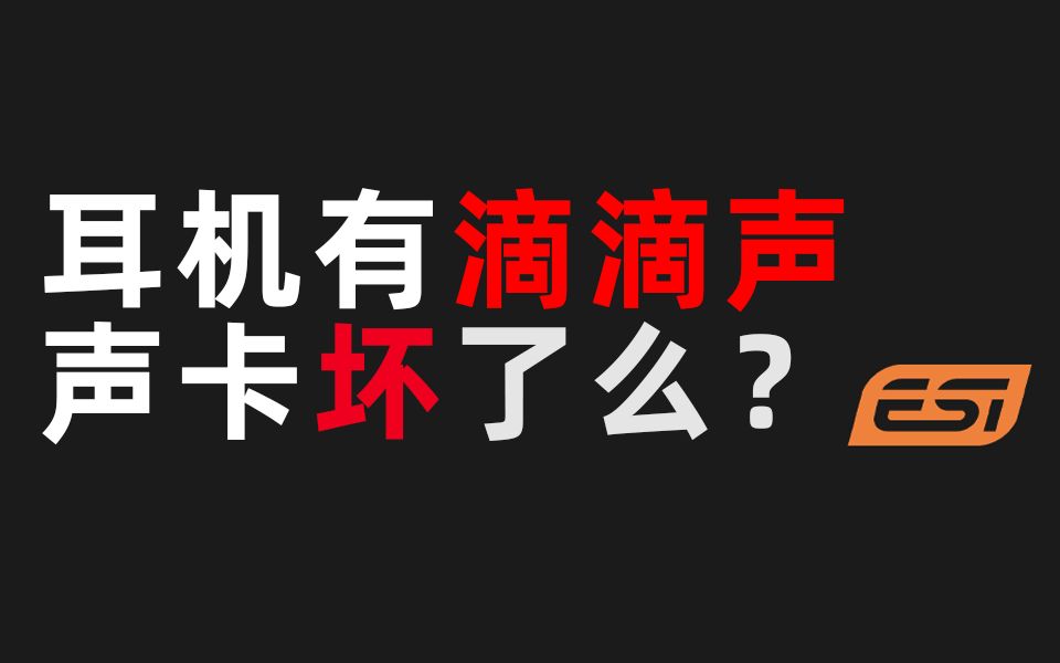 耳机有滴滴声,声卡坏了么?一步一步排查噪音原因。