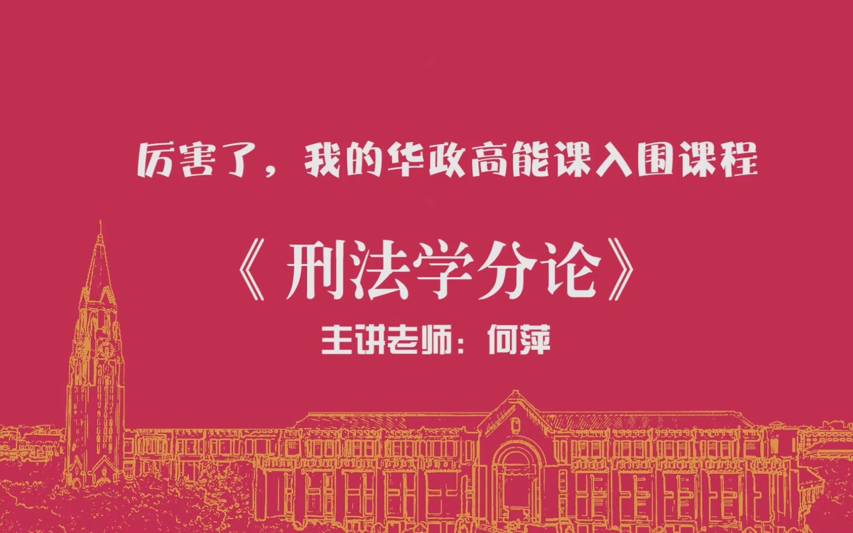 【厉害了,我的华政高能课】快来跟何萍老师学刑法学分论!