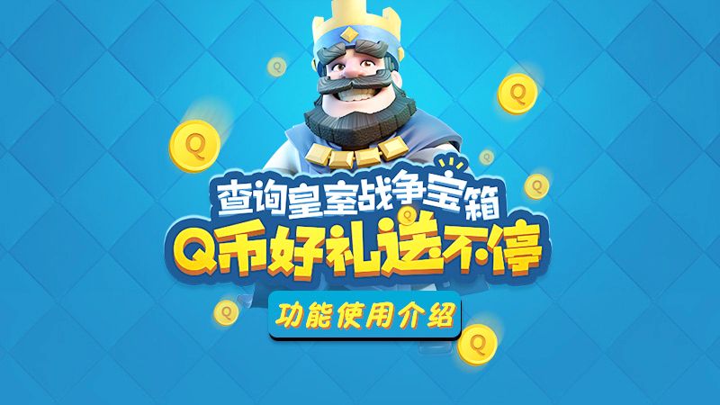 福利:查询皇室战争宝箱,Q币好礼送不停