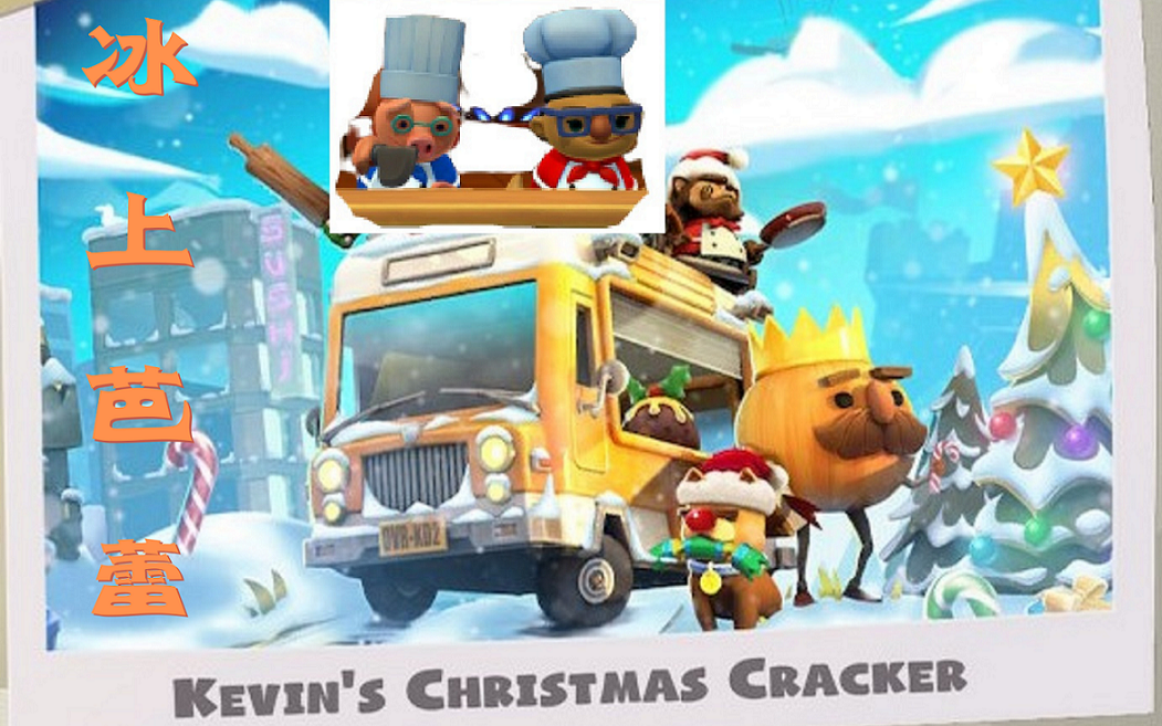 《胡闹厨房!全都好吃》战役模式【配菜关卡】【Kevin's Christmas ...