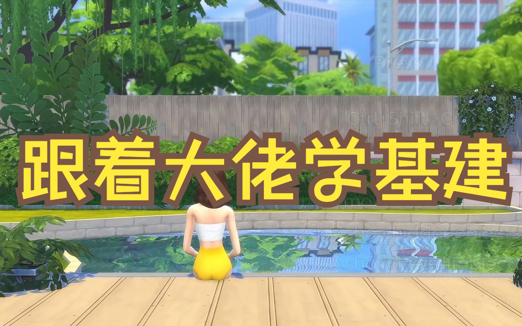 【跟着大佬学基建】 │ 泳池和庭院 • 后院创意│ 模拟人生4教程_...