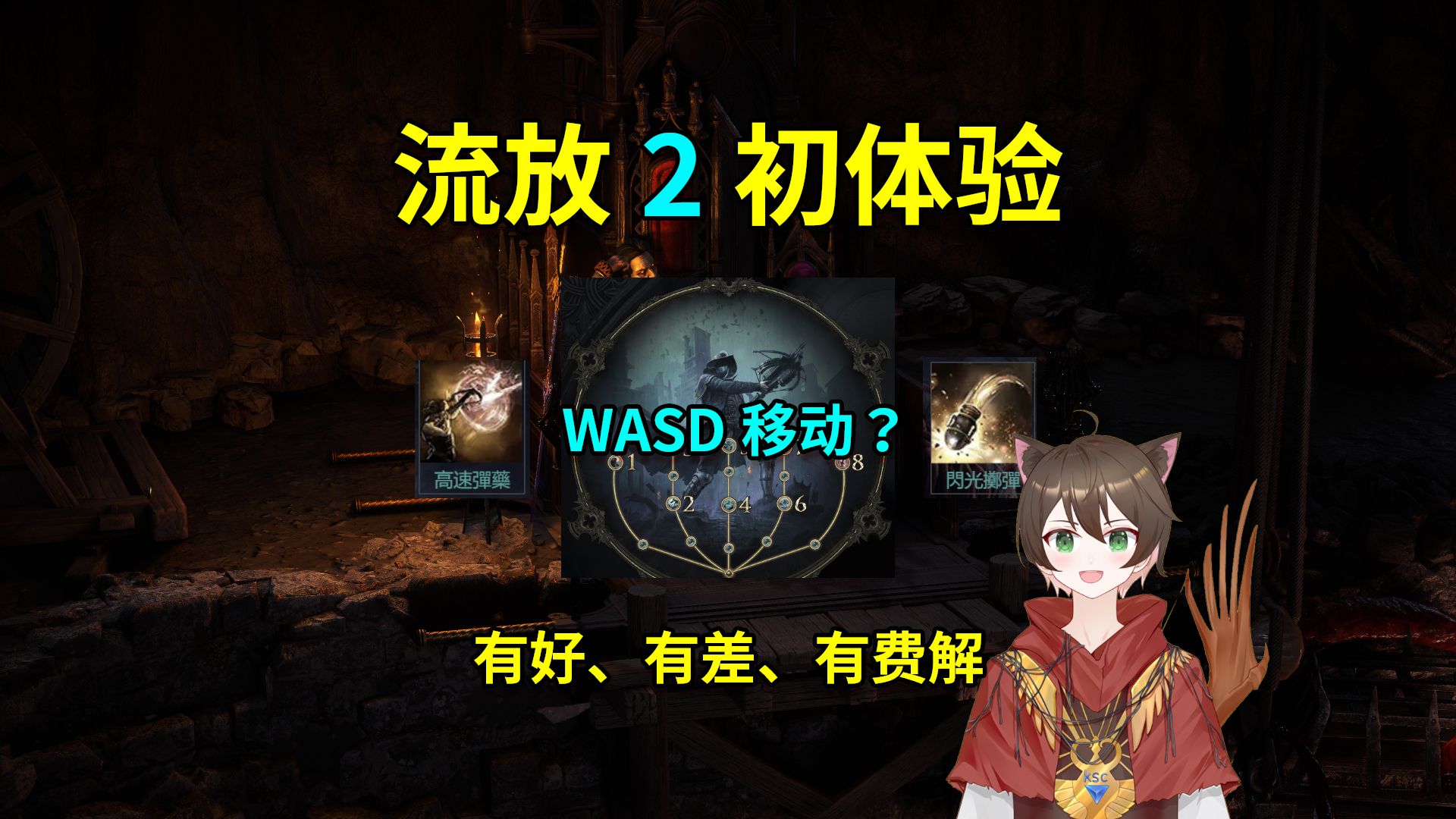【流放之路降临】猎巫人+WASD模式简直太神奇了!但。流放2初体验_...