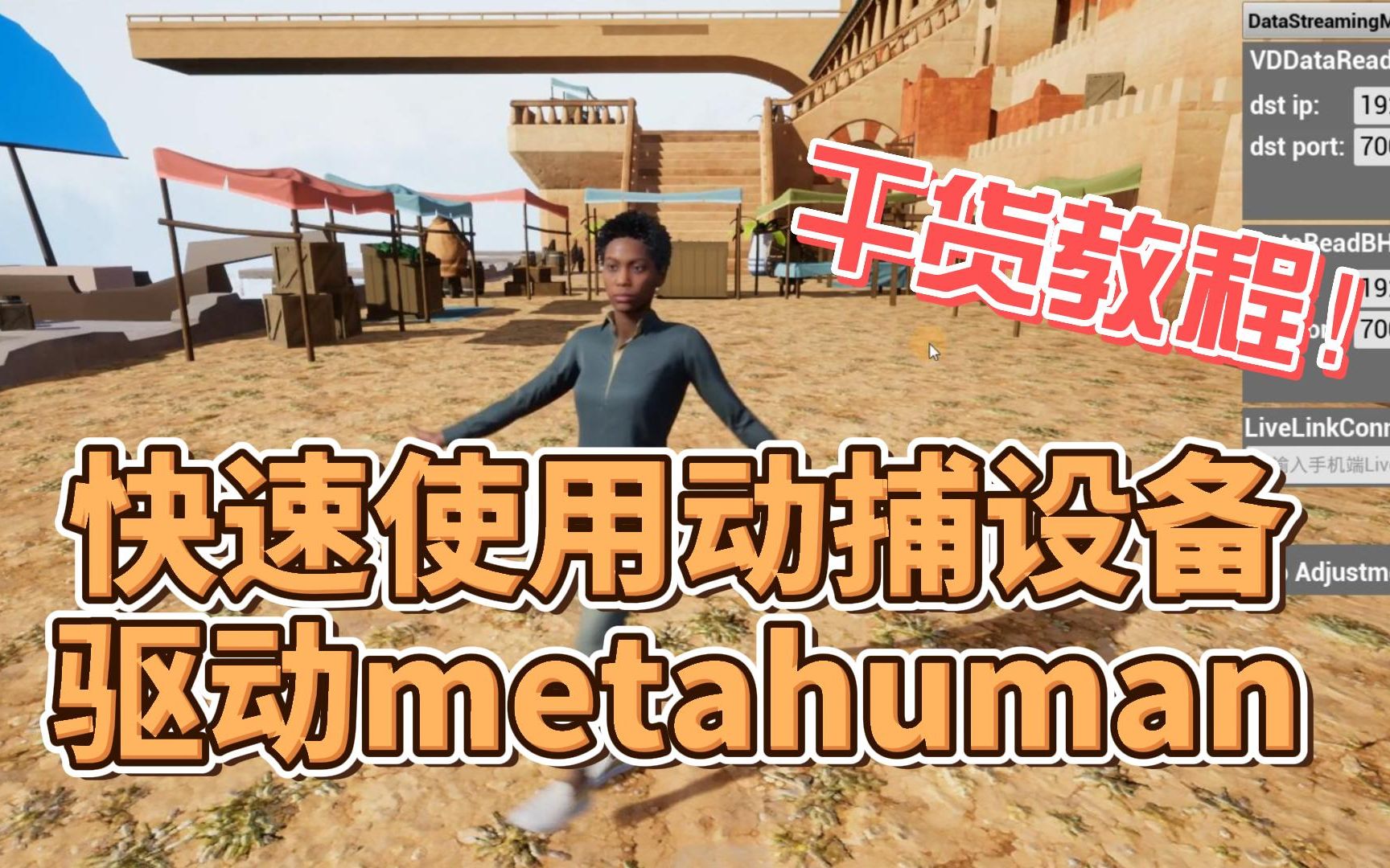 干货教程|快速使用动捕设备驱动metahuman