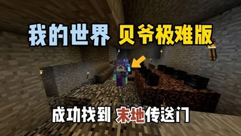 我的世界贝爷极难版:成功找到末地传送门!