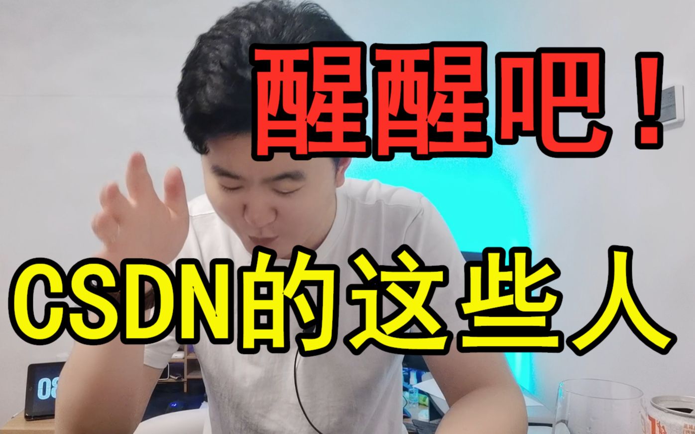 CSDN的这些人,醒醒吧