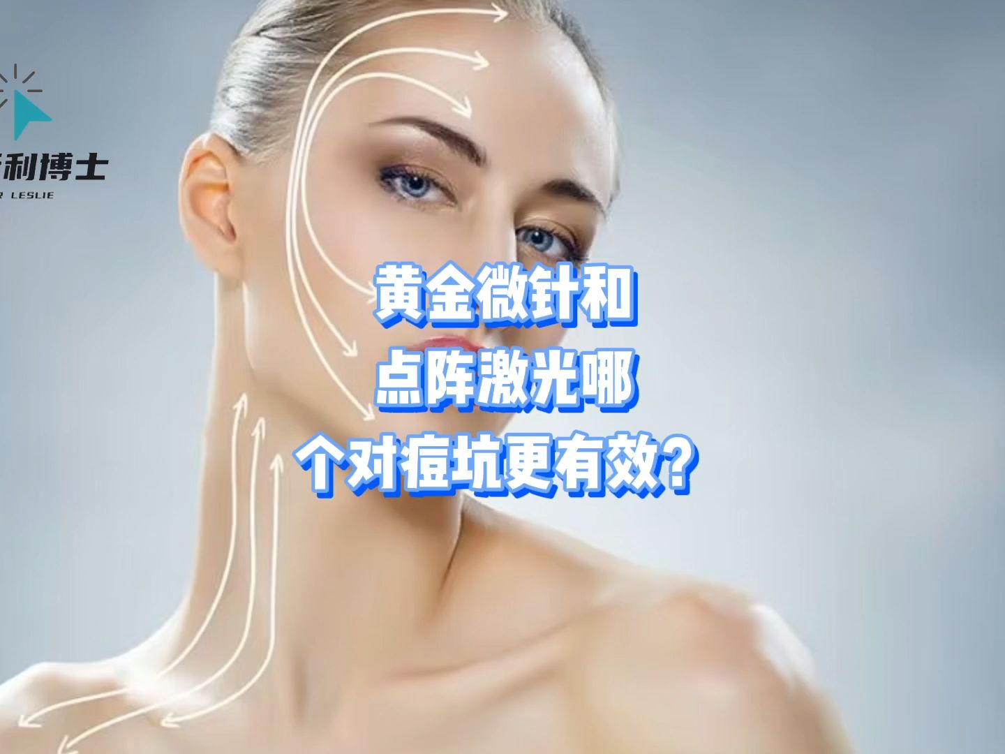 黄金微针和点阵激光哪个对痘坑更有效?
