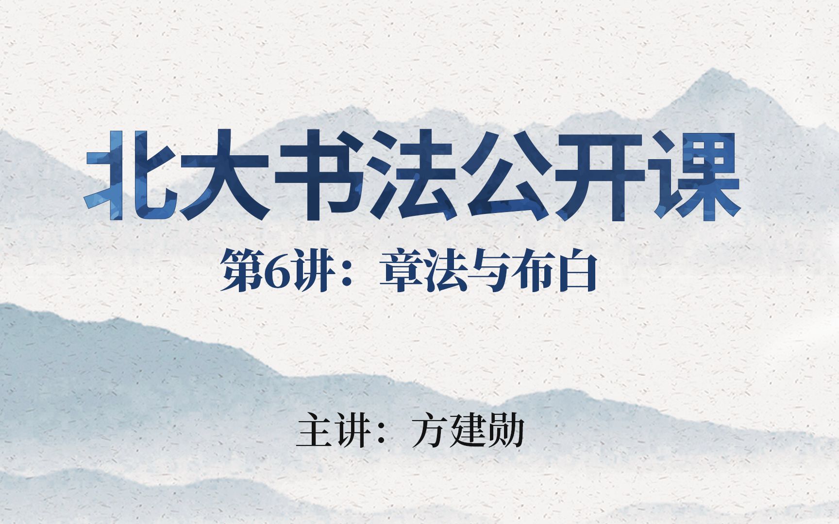 北大书法公开课 第6讲 章法和布白