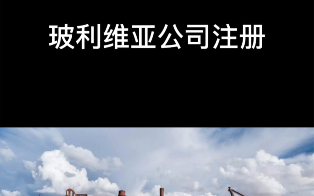 玻利维亚公司注册