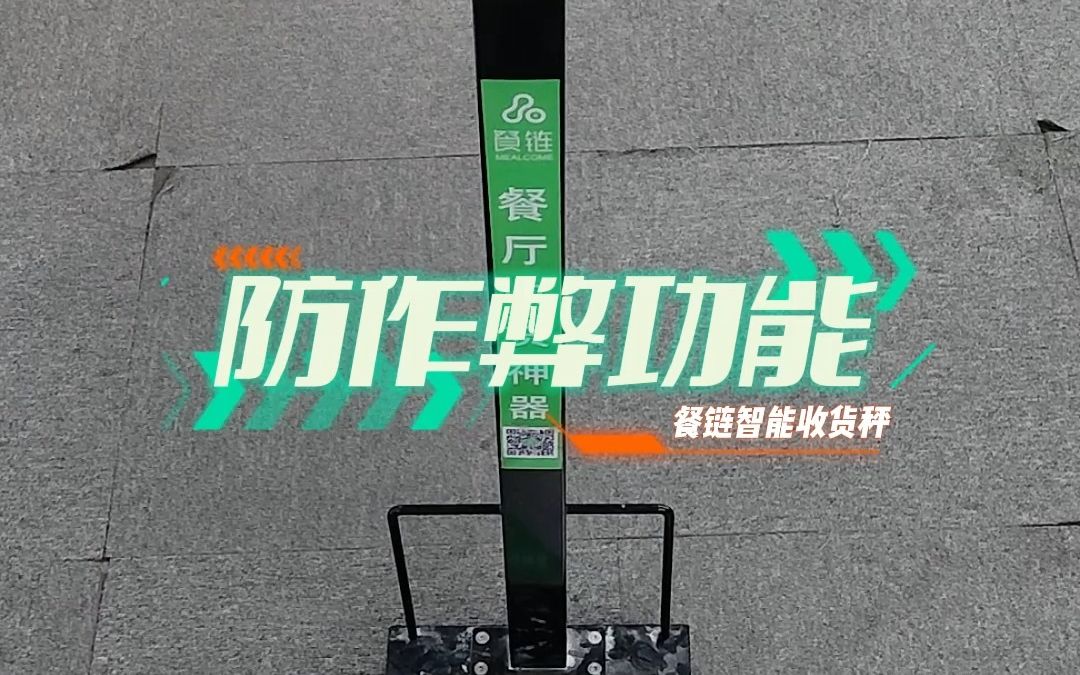食材验收智能秤,防作弊功能,实现采购成本管控,杜绝采购猫腻