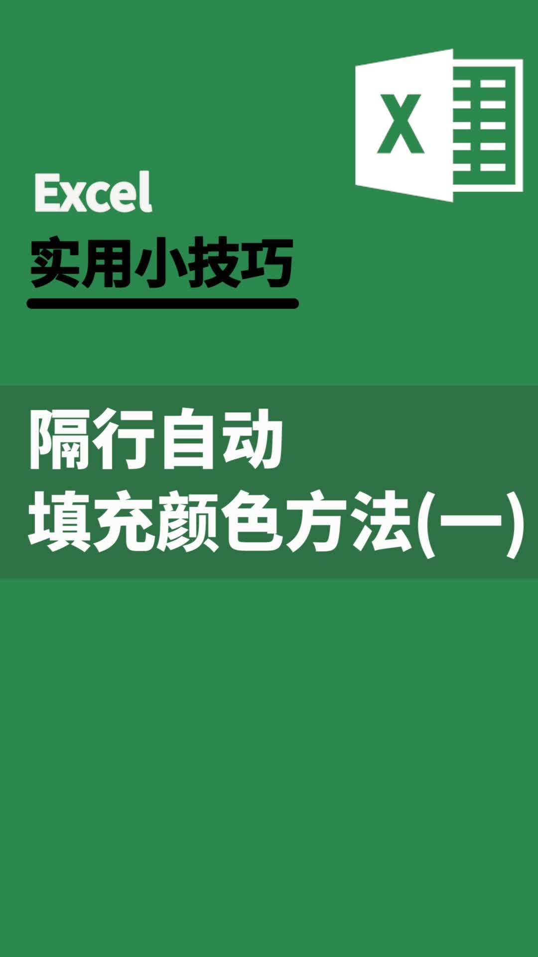 excel隔行自动填充颜色方法(一)|办公不求人(55)