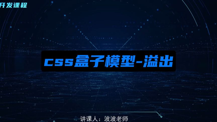 web前端开发课-css盒子模型-溢出 overflow #科技 #编程