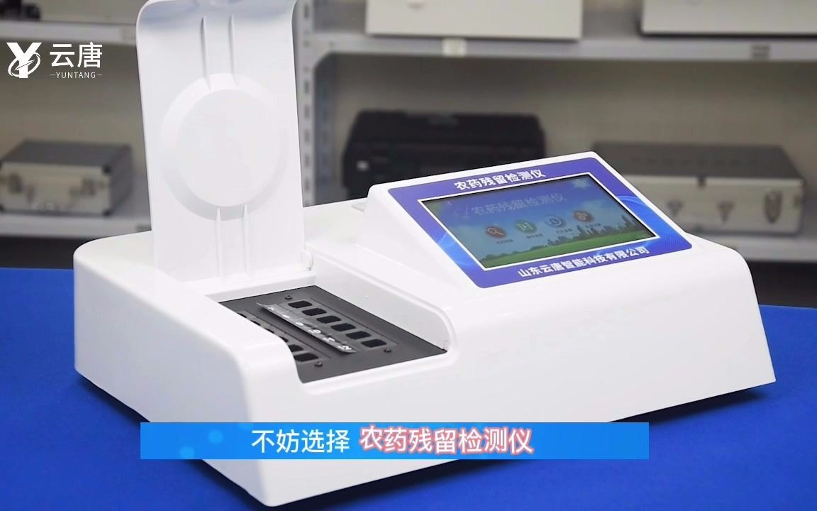 农药残留检测仪检测流程步骤视频【云唐智能】