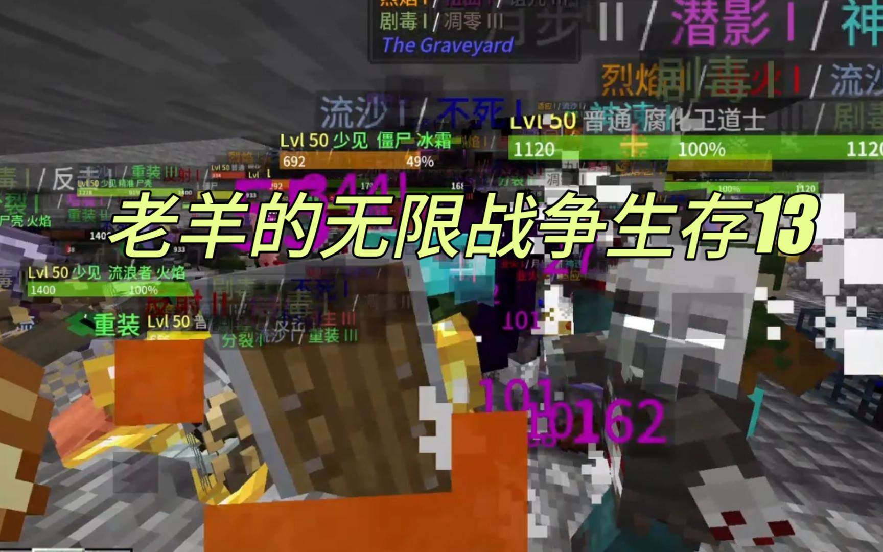 ...的无限战争13:恭迎暗影君王 拷打巫妖电我!_哔哩哔哩bilibili_我的世界