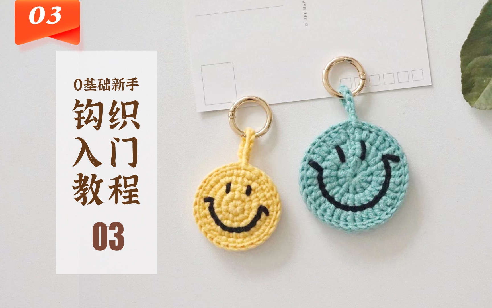 【第三期】零基础新手钩织入门教程 | 环形起针 | 圆形的编织 | 笑脸挂饰