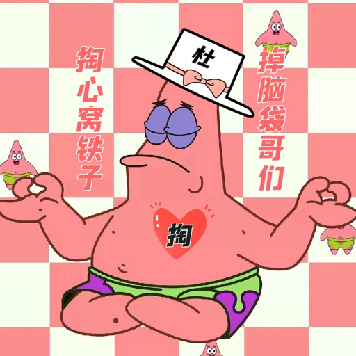 掏心窝铁子杜老师 