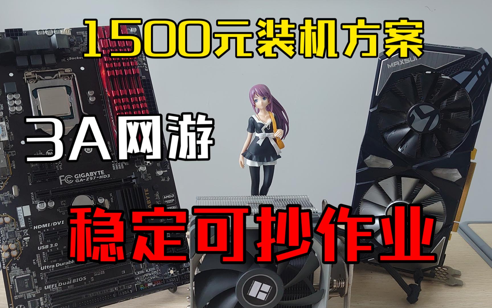 (万粉感恩)1500元装机推荐,网游3A通吃,百帧永劫,稳定方案新手可抄...