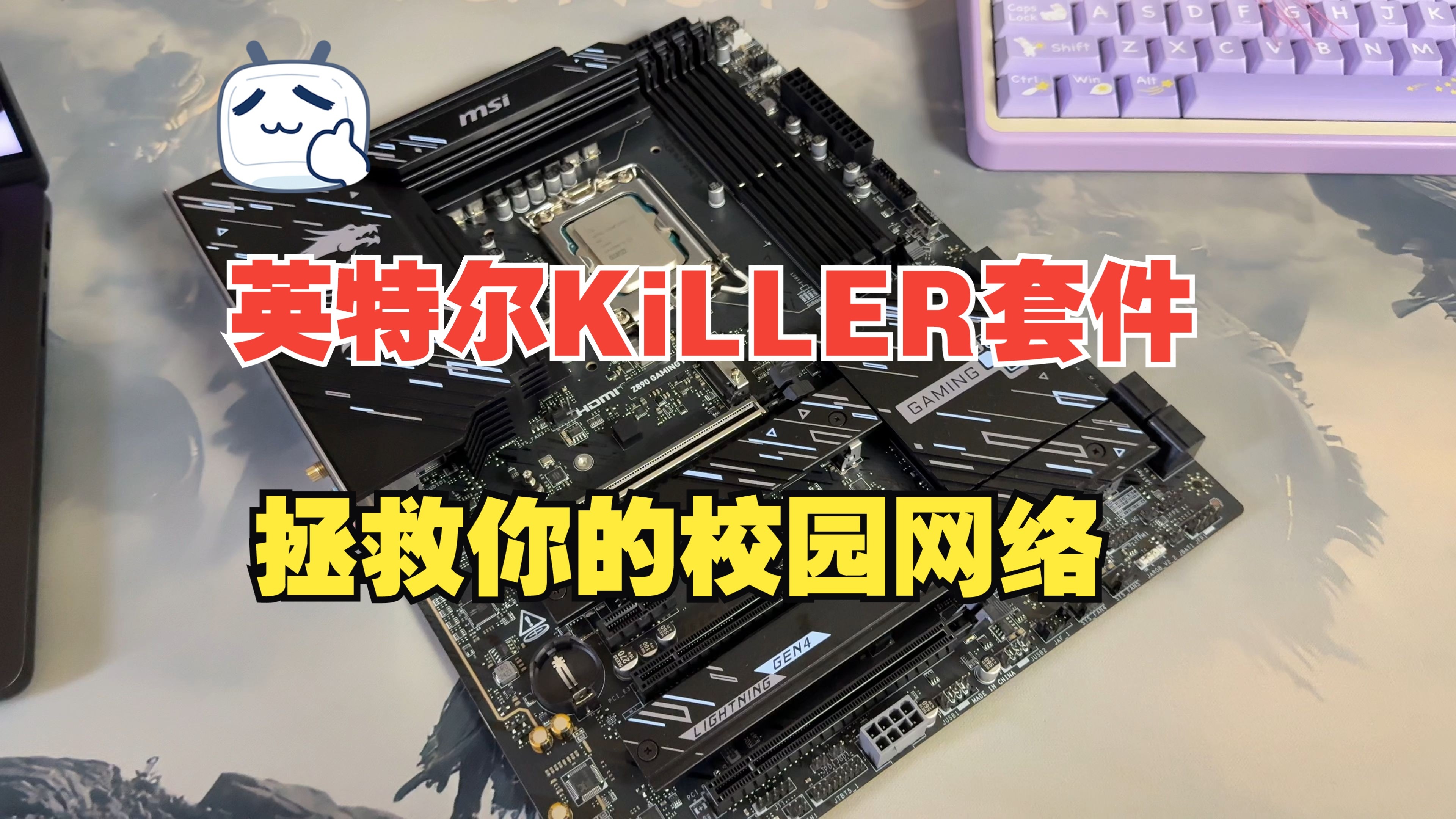 KILLER网卡性能套件!!拯救你的校园网络