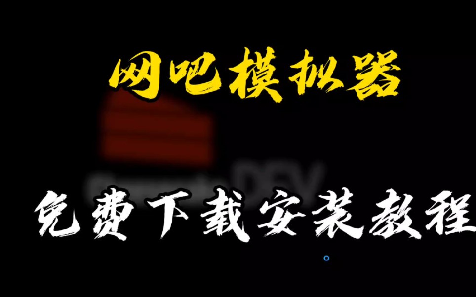 网吧模拟器免费下载安装教程_哔哩哔哩bilibili_游戏推荐