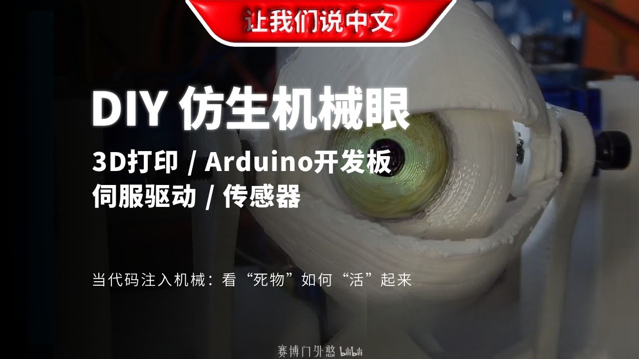 超逼真、仿生机械眼睛制作 保姆级教程 | 3D打印 / Arduino微控制器...