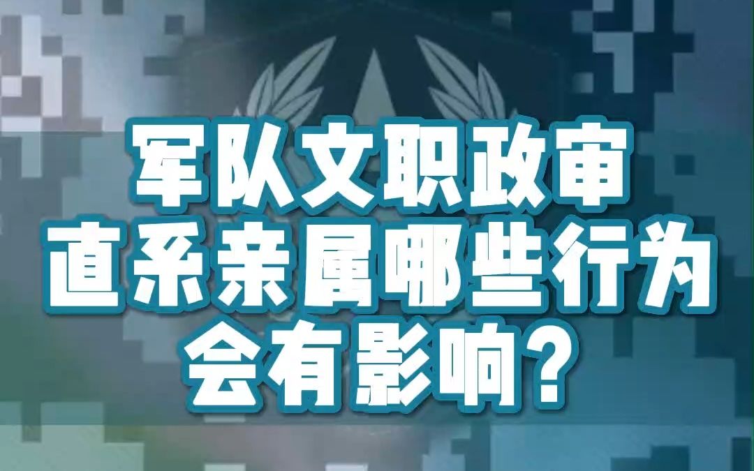 军队文职政审,直系亲属哪些行为会有影响?