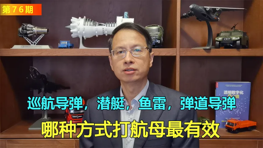 76期:巡航导弹,潜艇,鱼雷,弹道导弹,哪种方式打航母最有效