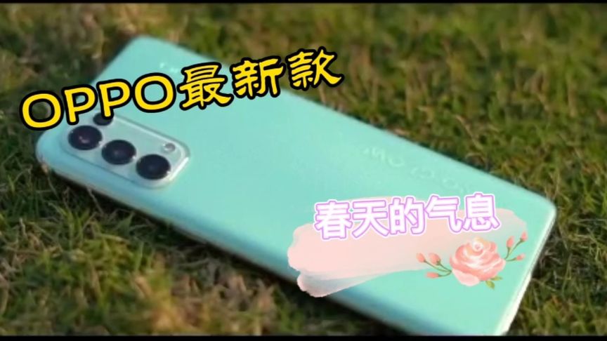 OPPO手机最新款清新上市,又一款爆款,圈粉无数哈