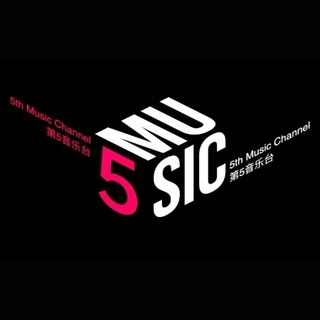 第5音乐台