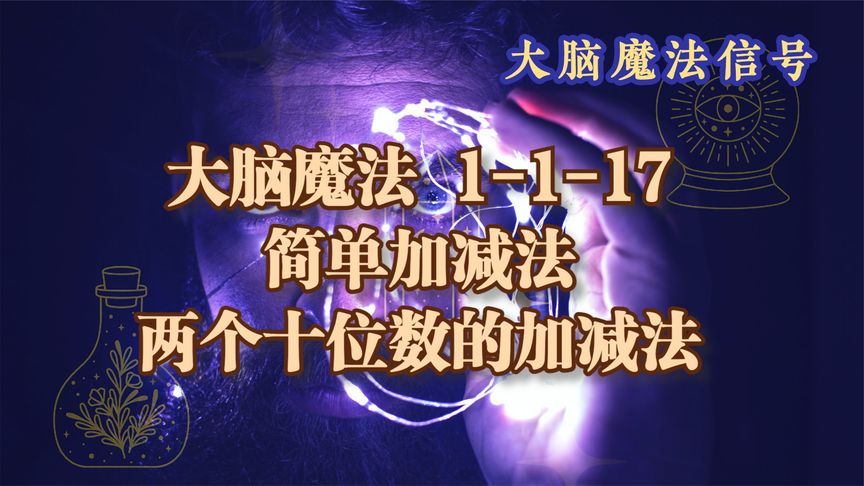 大脑魔法 1-1-17 简单加减法 两个十位数的加减法