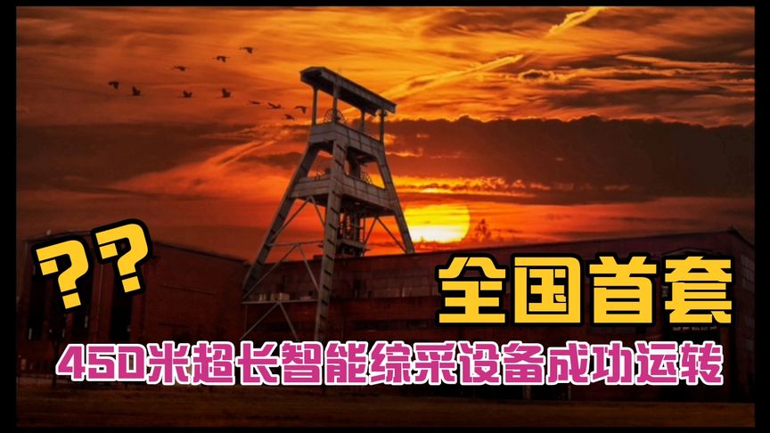 《全国首套450米超长智能综采工作面成功运转》