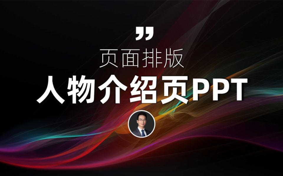 这么简单的人物介绍PPT,一个版式我给你做了8页