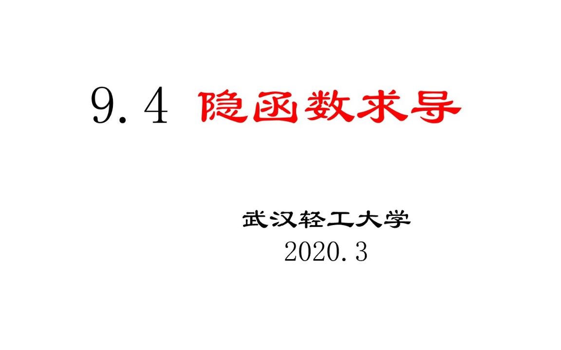 隐函数求导(武汉轻工大学)