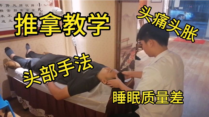 推拿教学之头部手法,针对睡眠差,头胀头痛,改善相对明显!