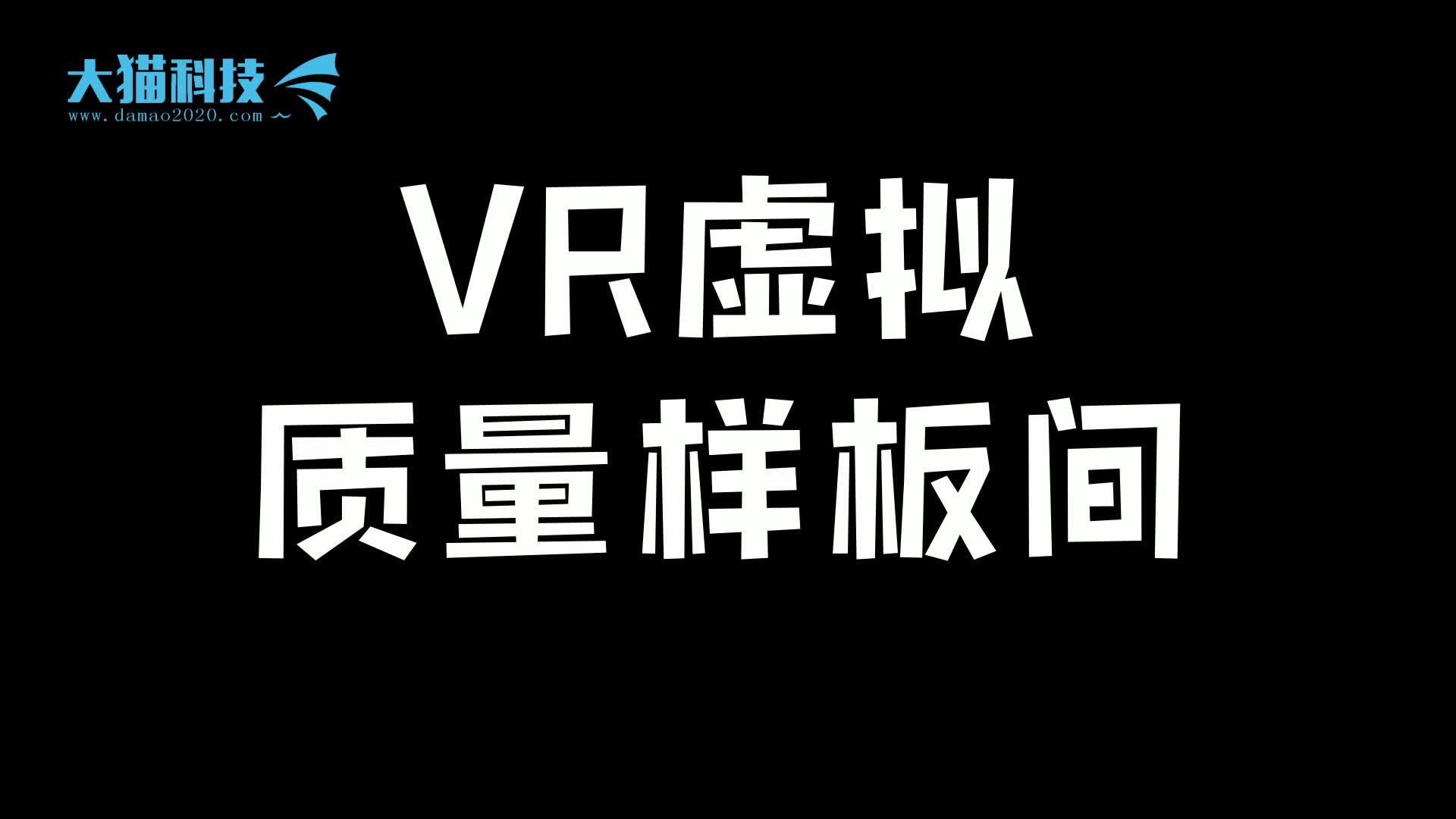 大猫BIM质量样板展示三