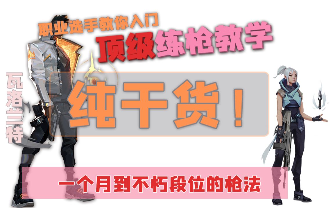 [纯干货]valorant瓦罗兰特史上最细节练枪教学与小技巧