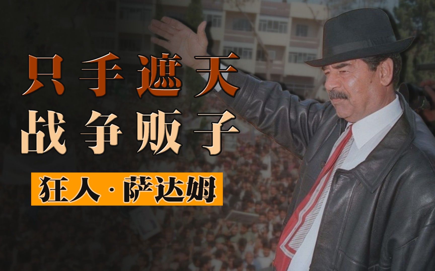 萨达姆有多残暴?屠戮成性战争狂魔,一场战争让两国经济倒退20年,现代...