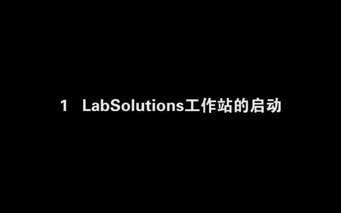【岛津高效液相色谱(HPLC)】之 LabSolutions软件操作