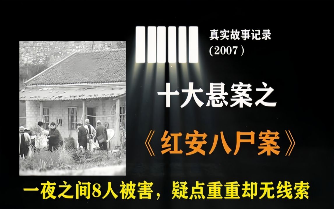 最诡异的悬案:红安12·26八人遇害案,疑点重重却无任何线索