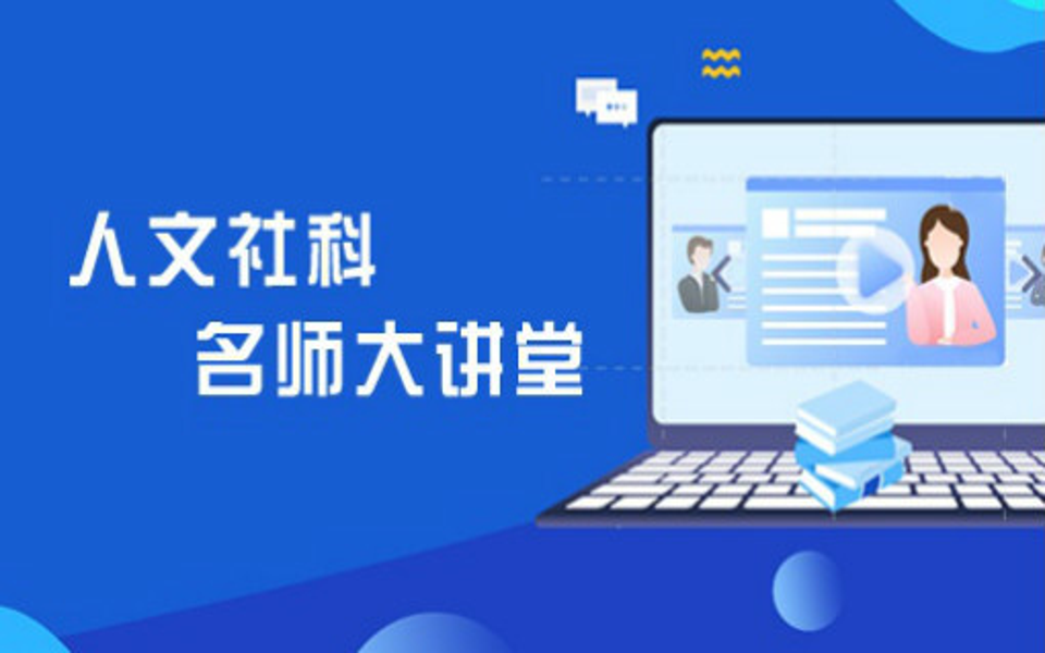人文社科名师大讲堂-爱课程(精品课)