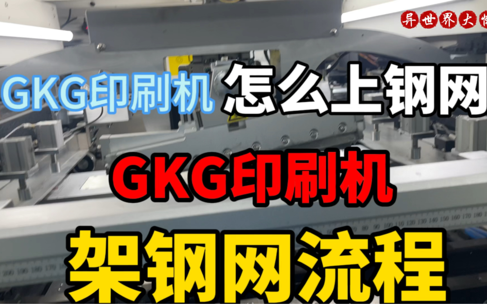 gkg印刷机怎么上钢网教程!GKG印刷机怎么架钢网流程!