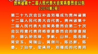 省十二届人大常委会第二十次会议闭幕 贵州新闻联播 160116