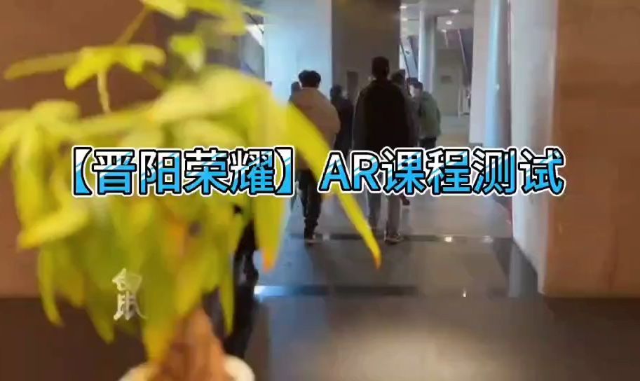 鼠小逗“晋阳荣耀"系列课AR课程内测完成!