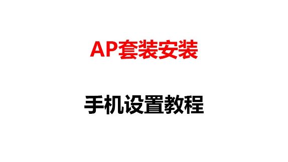 #全屋wifi覆盖 无线AP套装手机设置教程