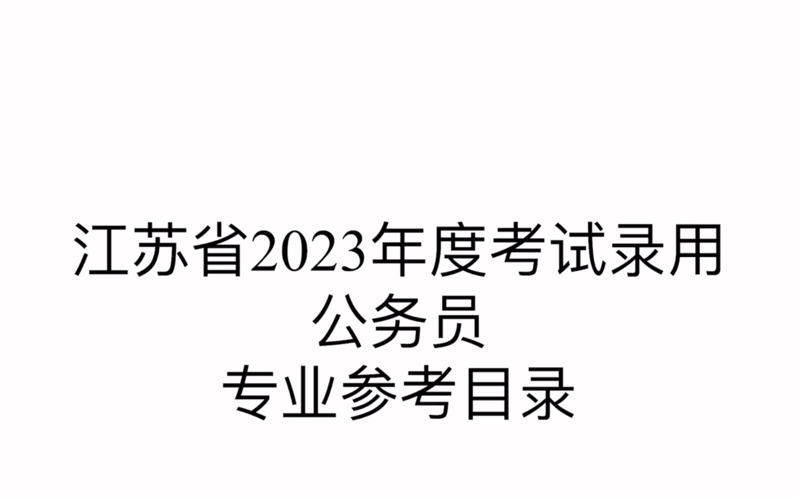 江苏省23年度考试录用公务员专业参考目录来啦!