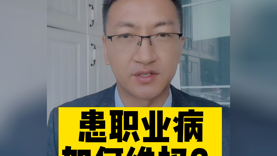 【劳动争议专题】患职业病,如何维权?