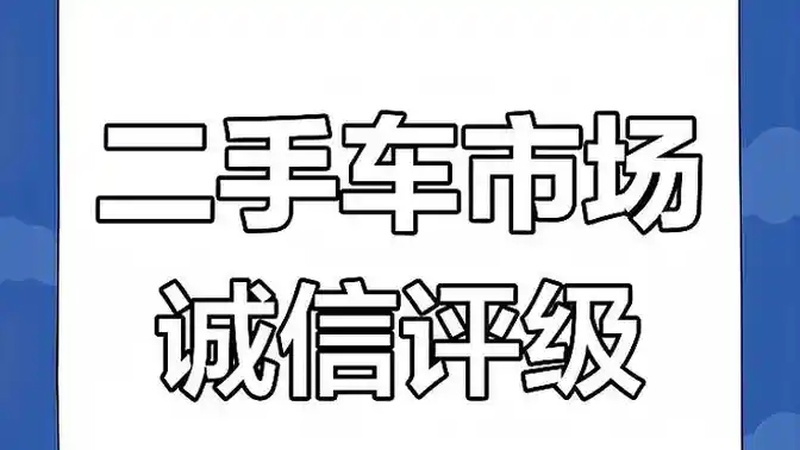 攀枝花二手车市场诚信商户评定标准