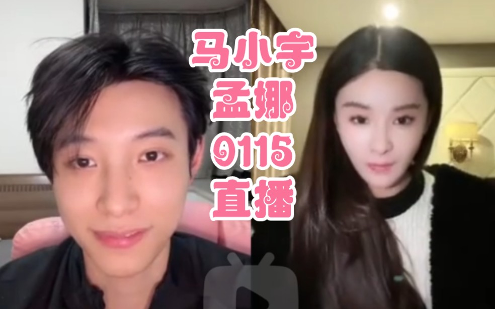 马小宇孟娜0115直播||娜娜投诉他,你怎么不回我微信啊,原来是小宇约...