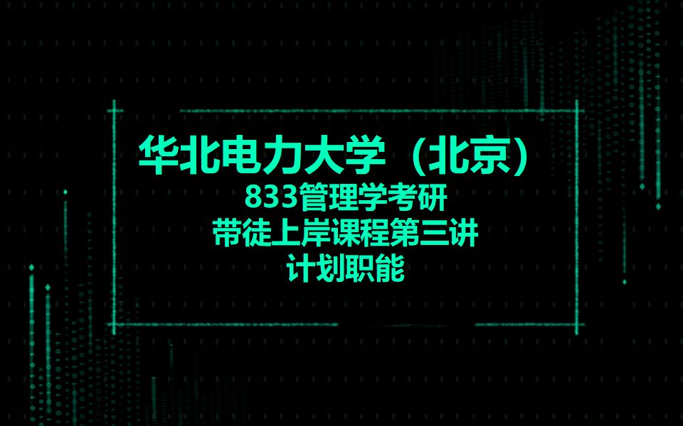 华北电力大学(北京)833管理学考研“带徒上岸”课程第三讲:计划职能(...