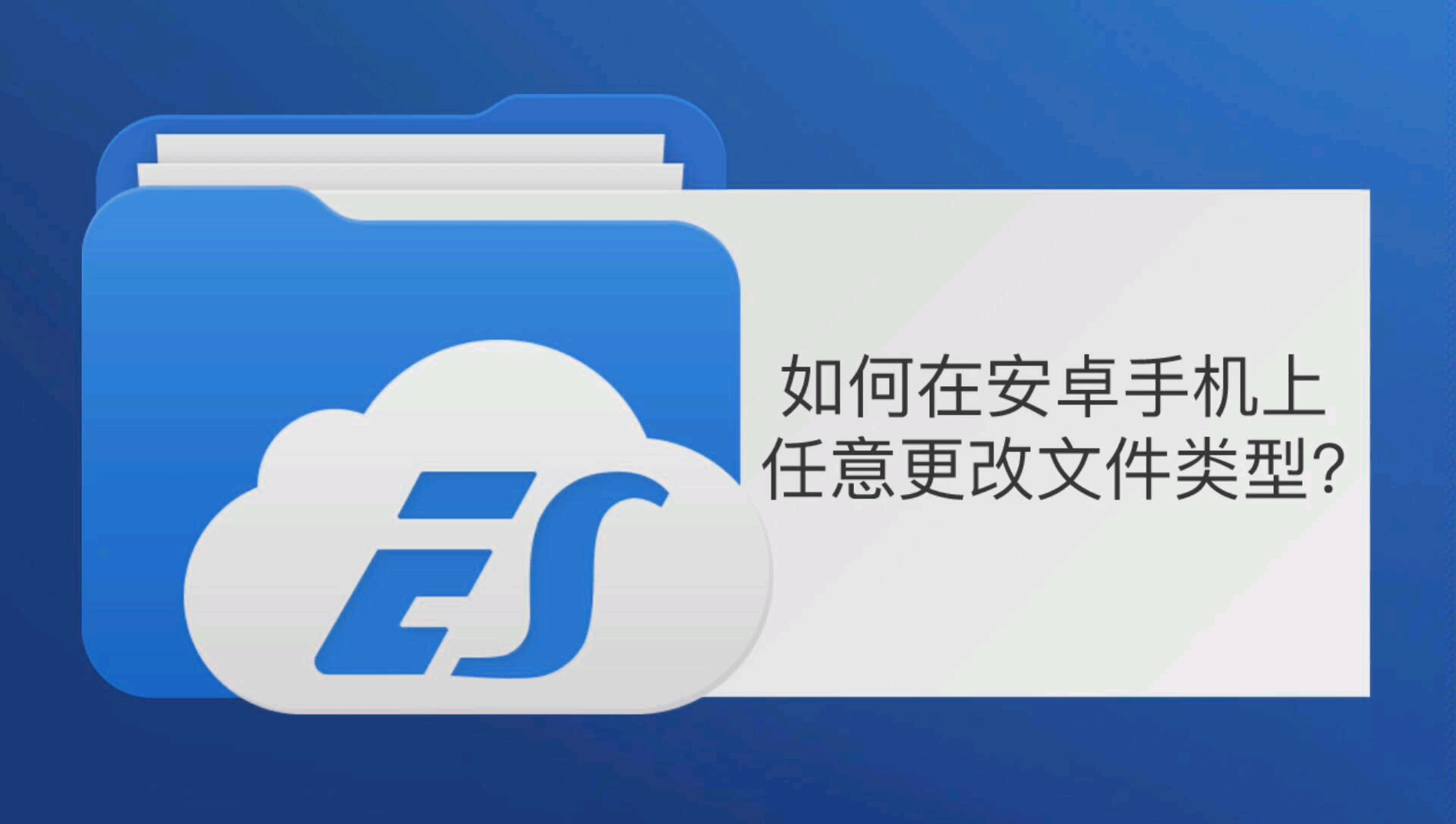 如何在安卓手机上更改文件类型?